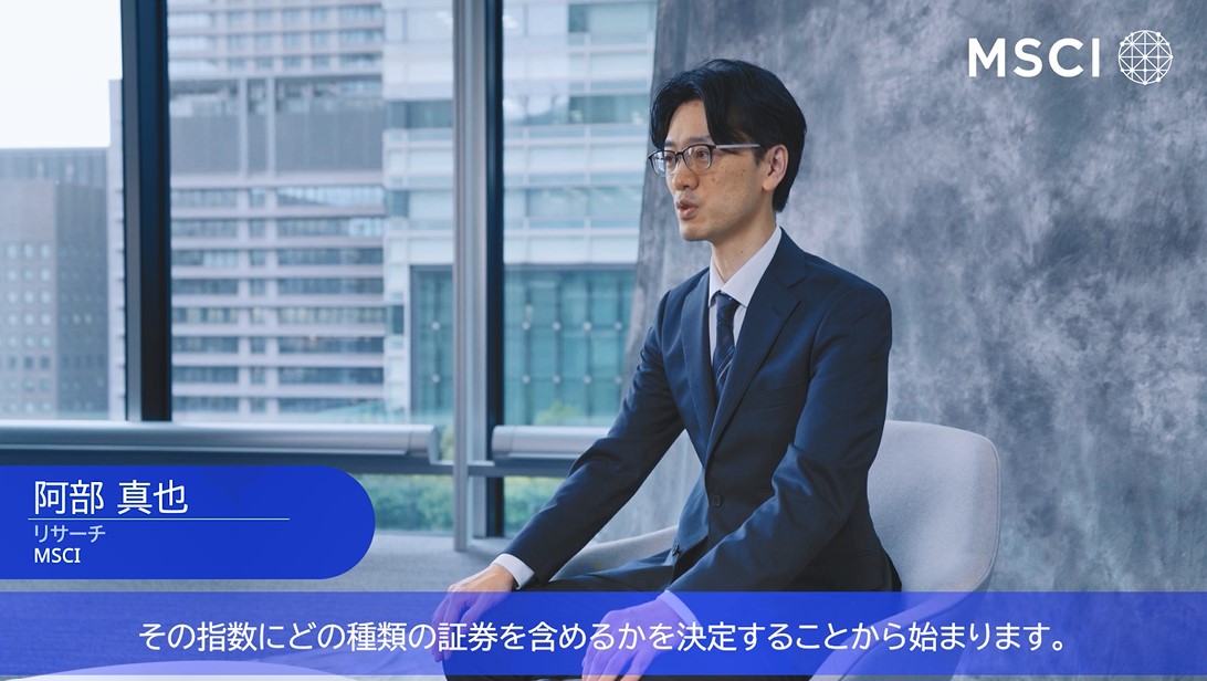 ユニバースから指数の構成銘柄が決まるまで - MSCI