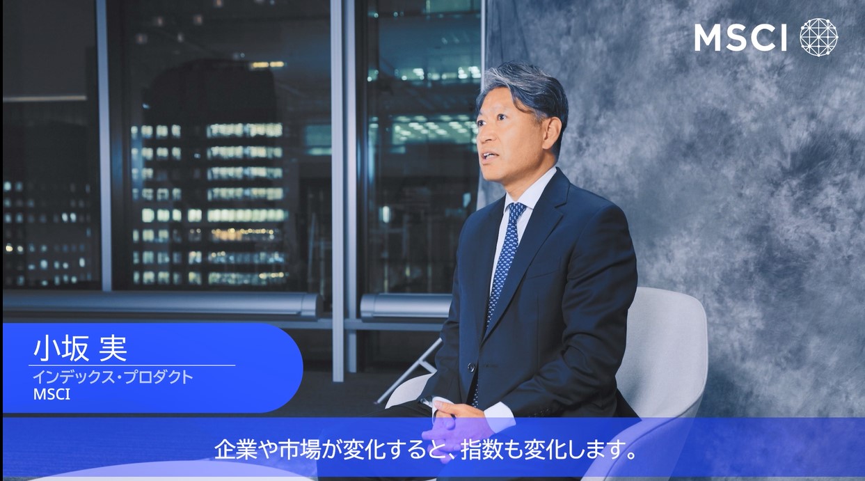 指数を最新かつ意味のあるものに保つには - MSCI