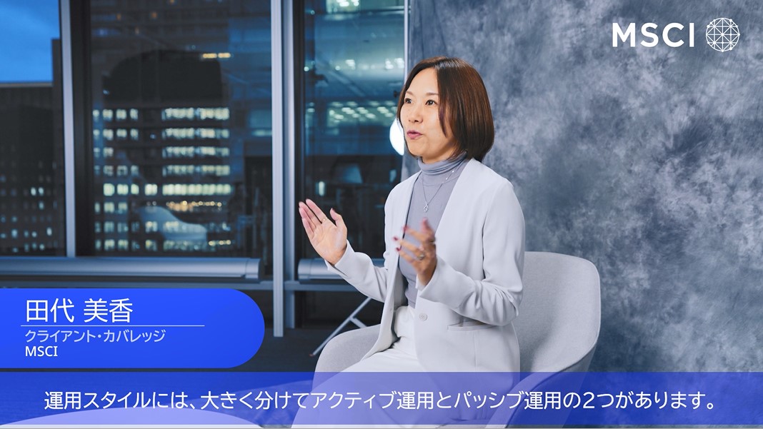 アクティブ投資とパッシブ投資 - MSCI