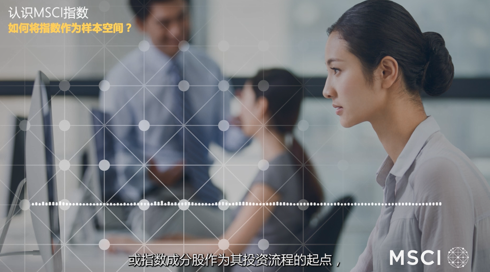 指数的新应用 - MSCI